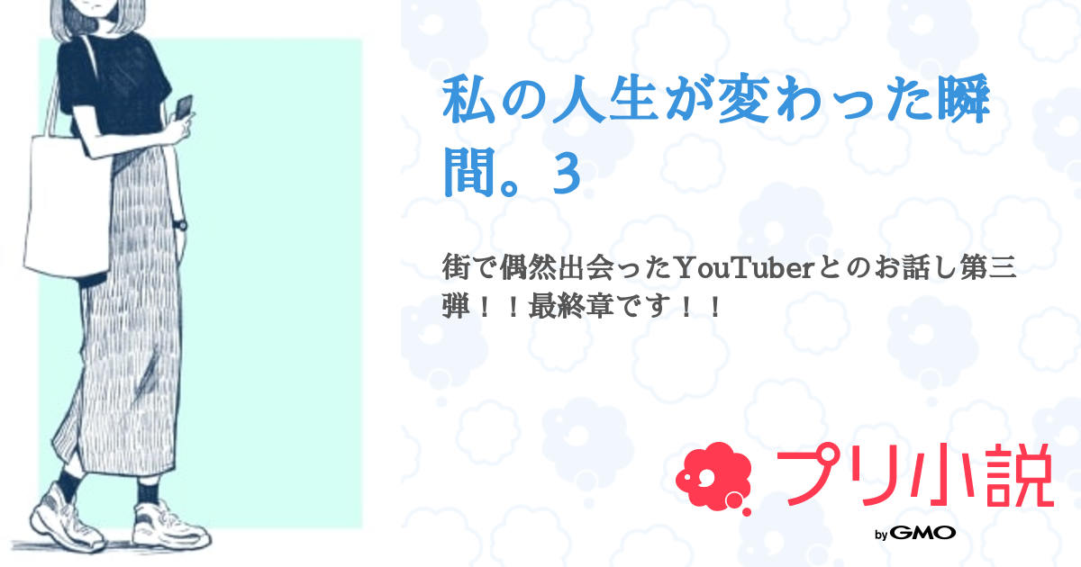 第56話：276（私の人生が変わった瞬間。3）｜無料スマホ夢小説ならプリ小説 byGMO